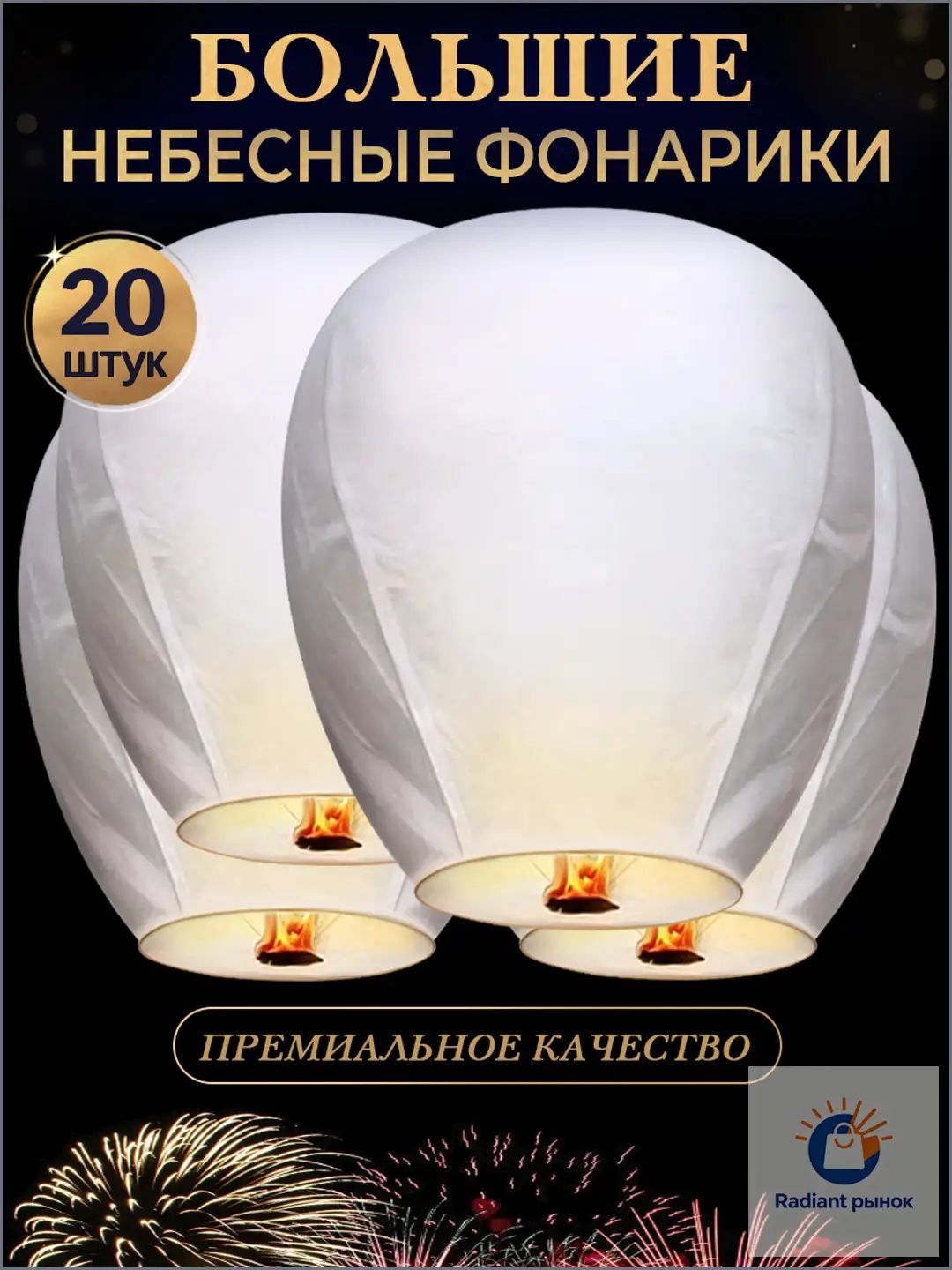Небесные фонарики желаний Большие, Белый цвет, набор 20 штук