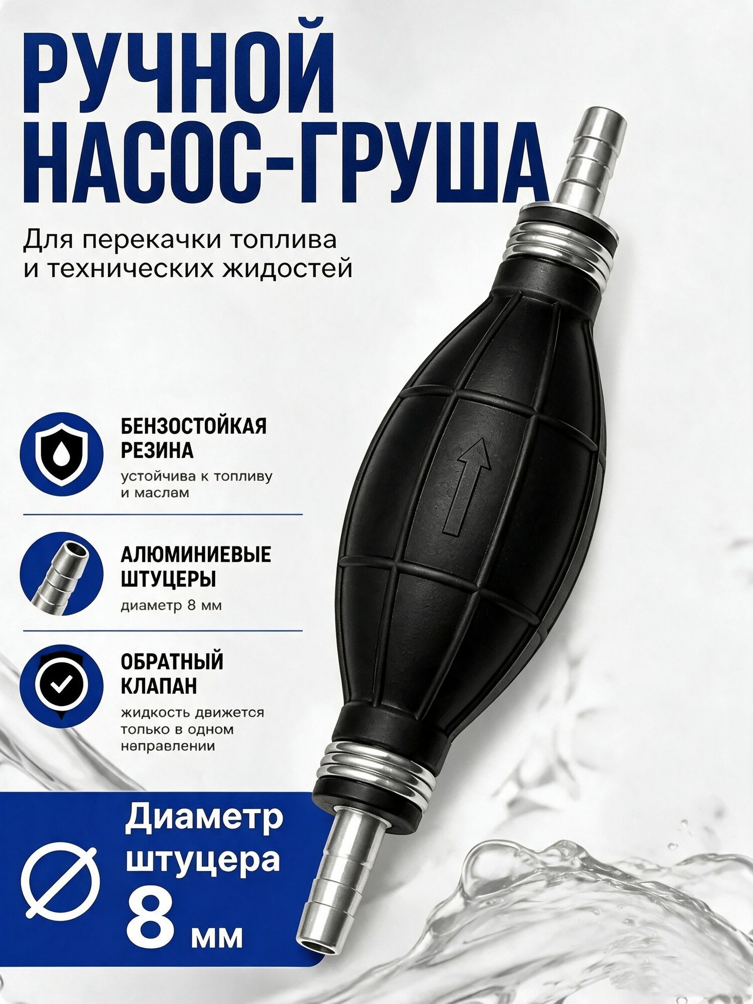 Насос ручной груша для подкачки и перекачки топлива штуцер 8 мм с обратным клапаном автомобильный