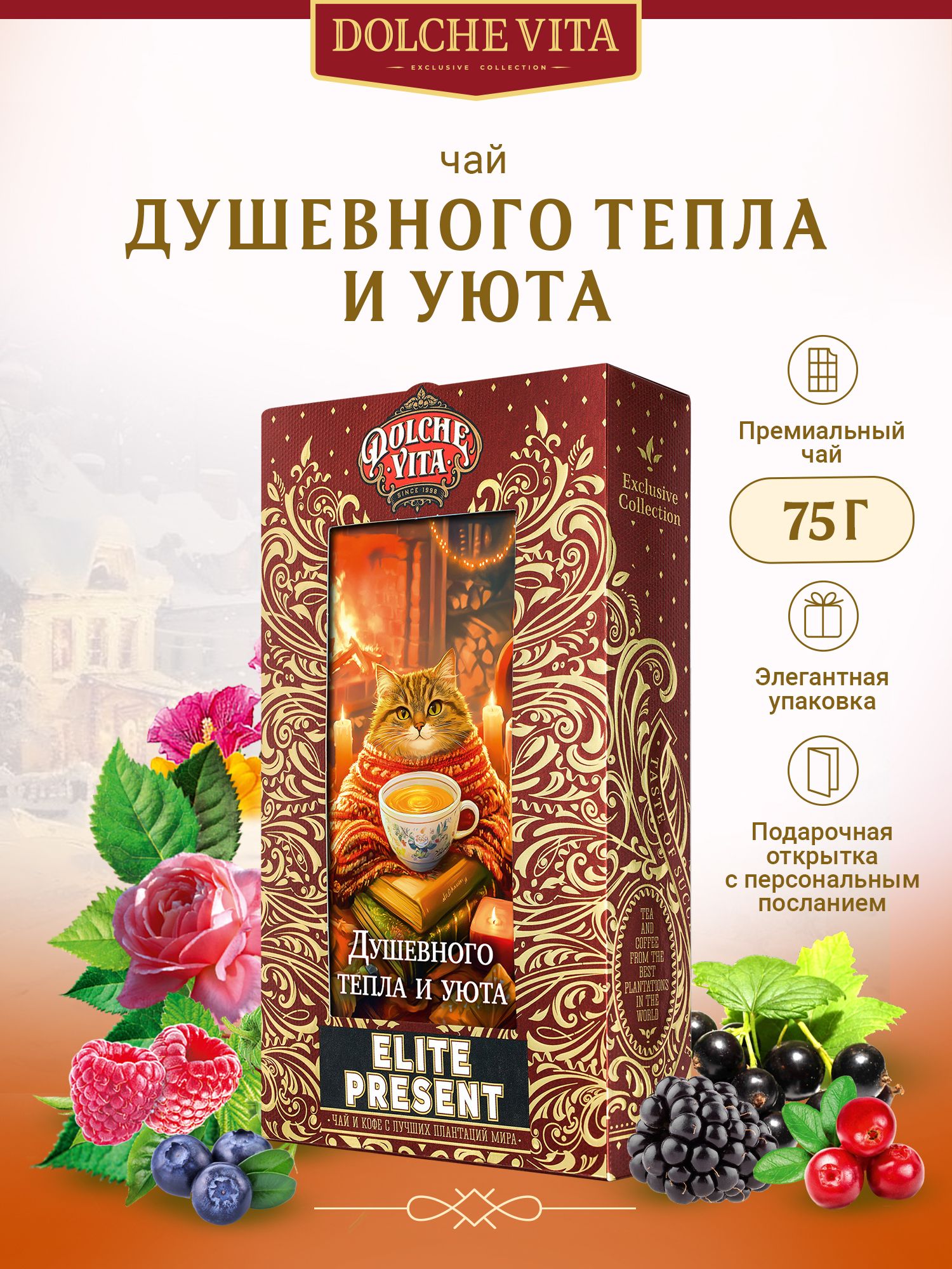 Чай с подарочной открыткой "Душевного тепла и уюта! Домашнее чаепитие".