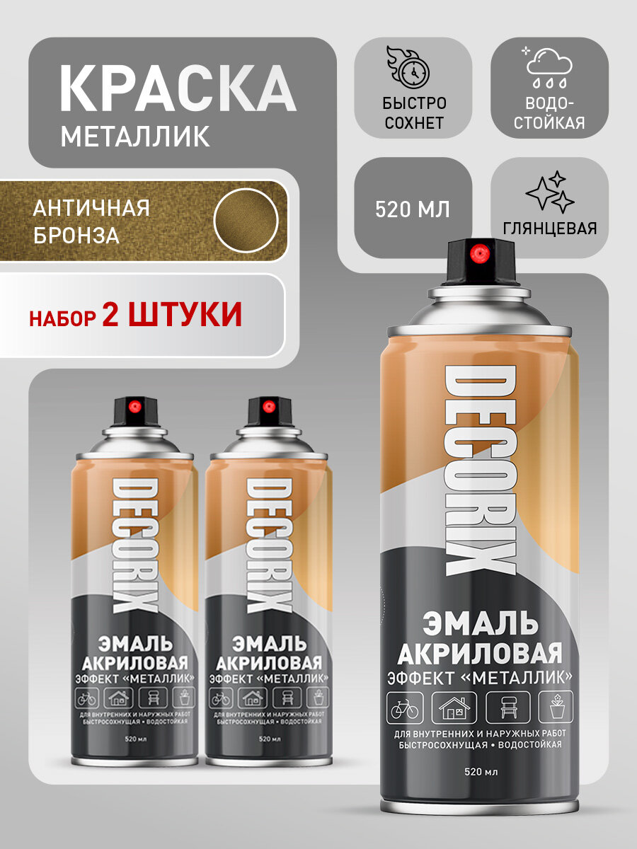 Краска металлик в баллончике DECORIX - аэрозольная акриловая эмаль для любых поверхностей 520 мл глянцевая, цвет Античная бронза - комплект 2 шт