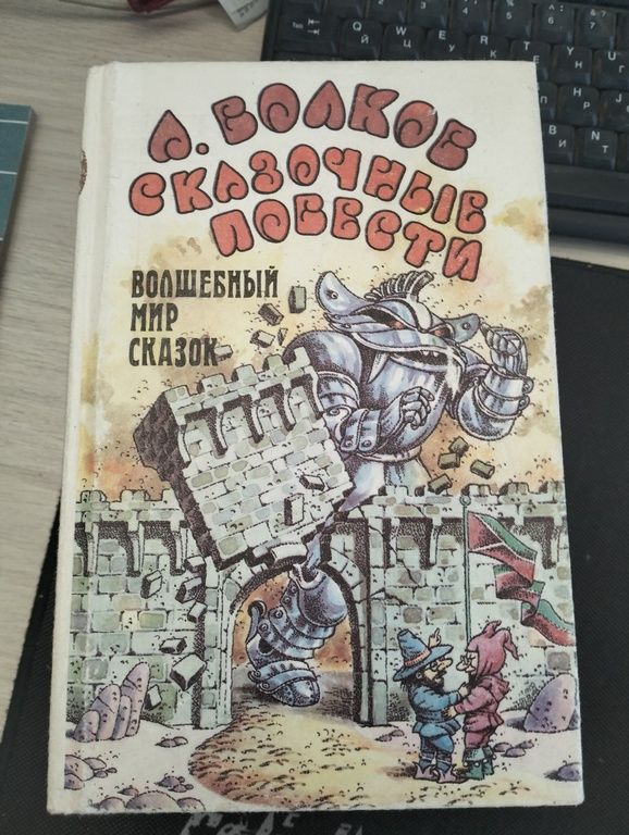 Сказочные повести. . Волков А. Волшебный мир сказок