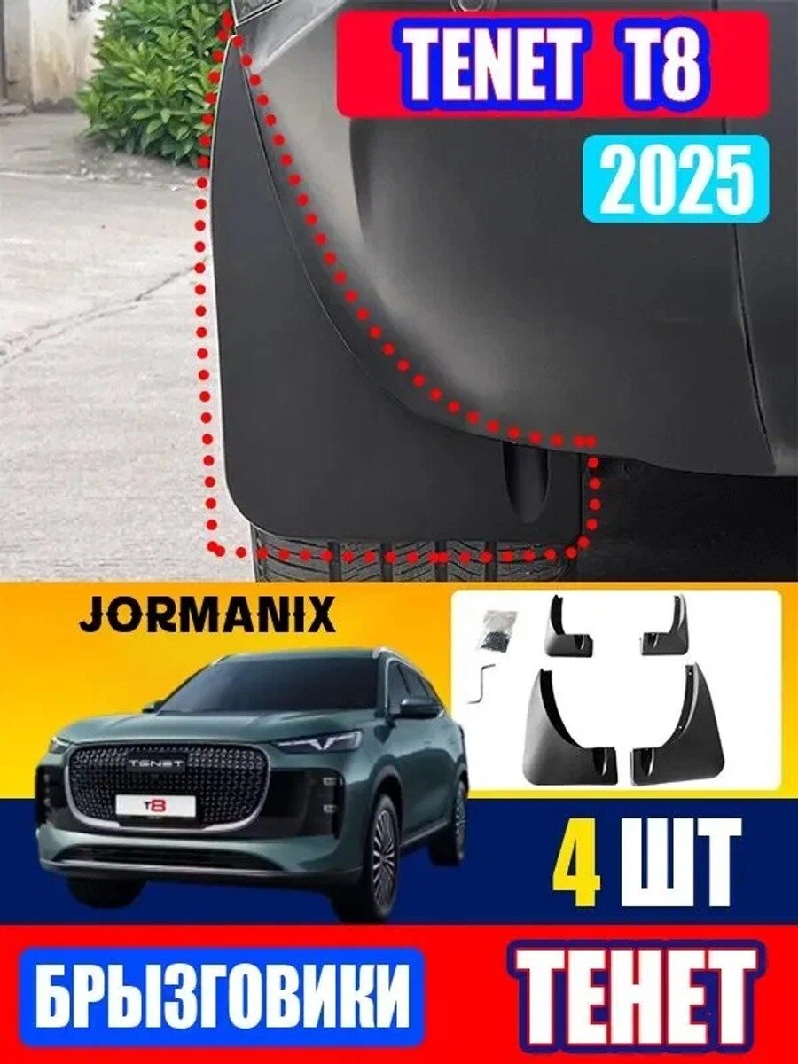 JORMANIX Брызговики для Tenet T8 2025, 4 шт, защита от грязи