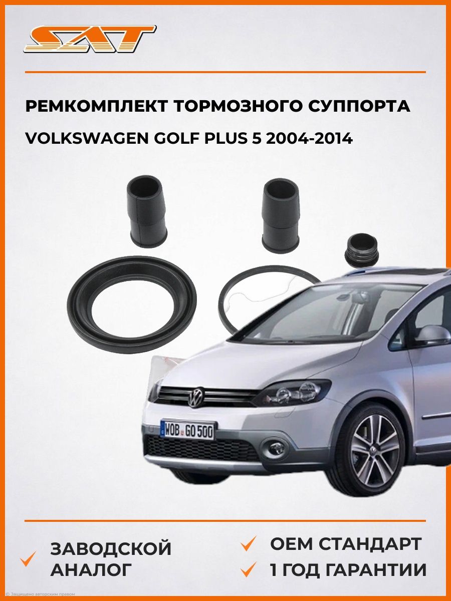 Ремкомплект тормозного суппорта SAT ST630330 Фольксваген Гольф Плюс 5 Volkswagen Golf Plus 5 2004-2014