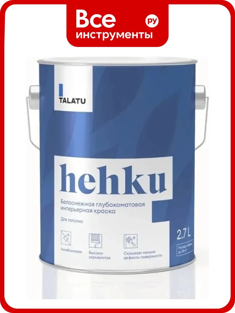 Белоснежная краска TALATU глубокоматовая для потолка Hehku 2,7 л, 270911