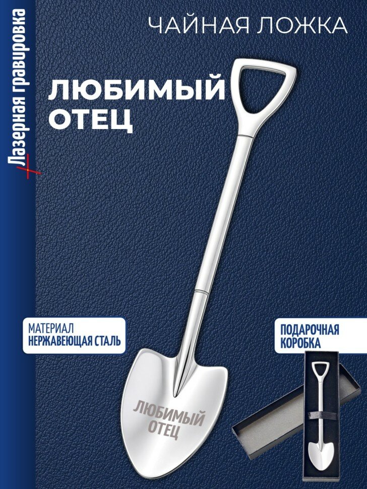 Чайная ложка Штыковая лопата "Любимый отец"
