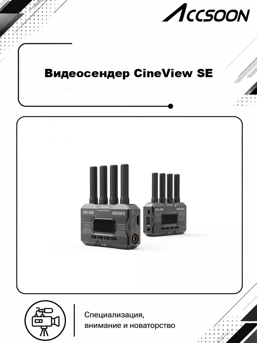 Видеосендер Accsoon CineView SE