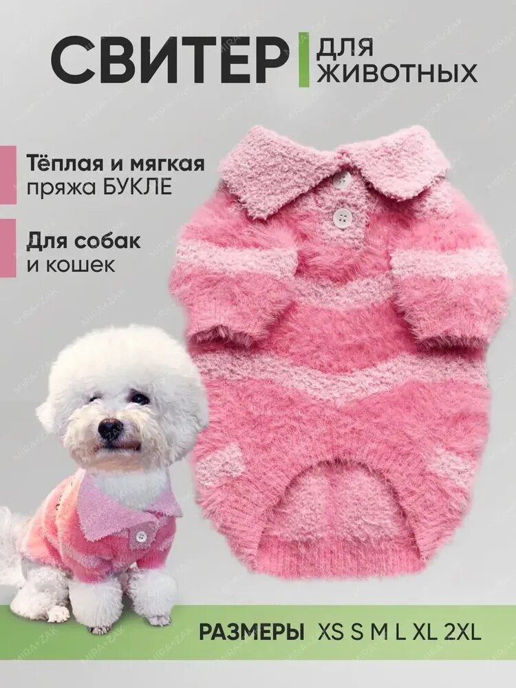 Свитер для собак и кошек из мягкой пряжи букле с воротником, розовый