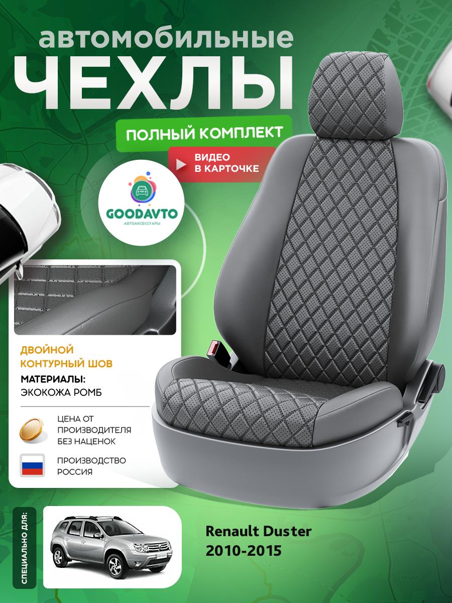 Чехлы Рено Дастер (Renault Duster) 2010-2015 1 внедорожник Экокожа с ромбом Темно-Серый G1800-A1837 Good Avto