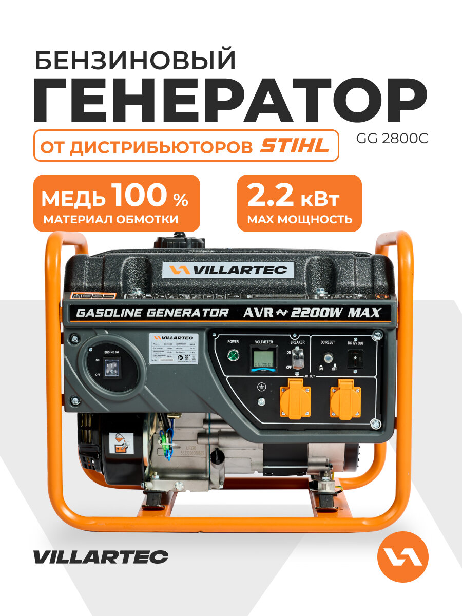 Генератор бензиновый 2.2 кВт VILLARTEC GG2800C, медь 100%, 11 ч работы, 42.6 кг, 2 розетки 220В, 1 розетка 12В
