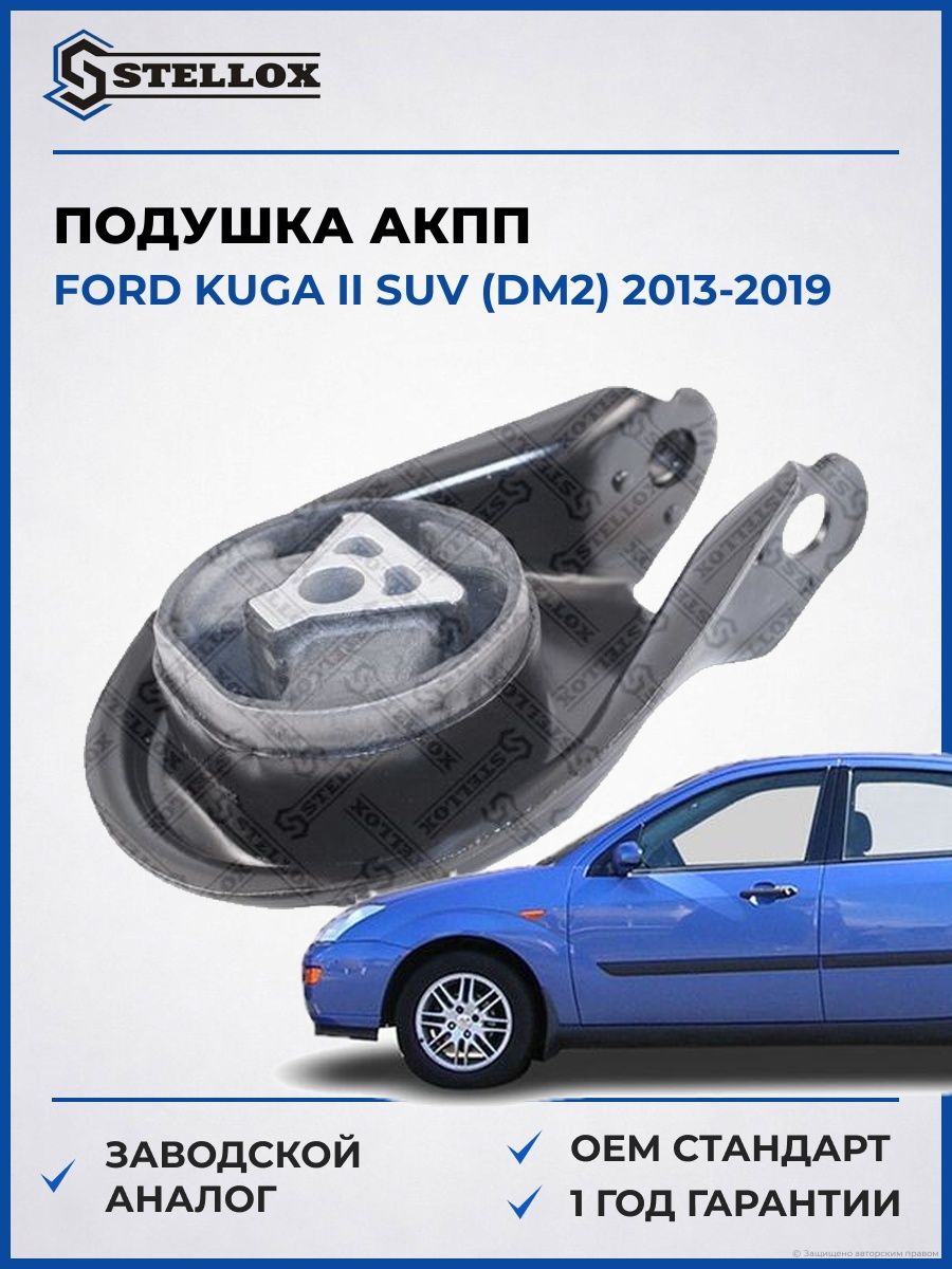 Подушка АКПП Stellox 7111303SX Форд Куга II SUV Ford Kuga II SUV DM2 2013-2019