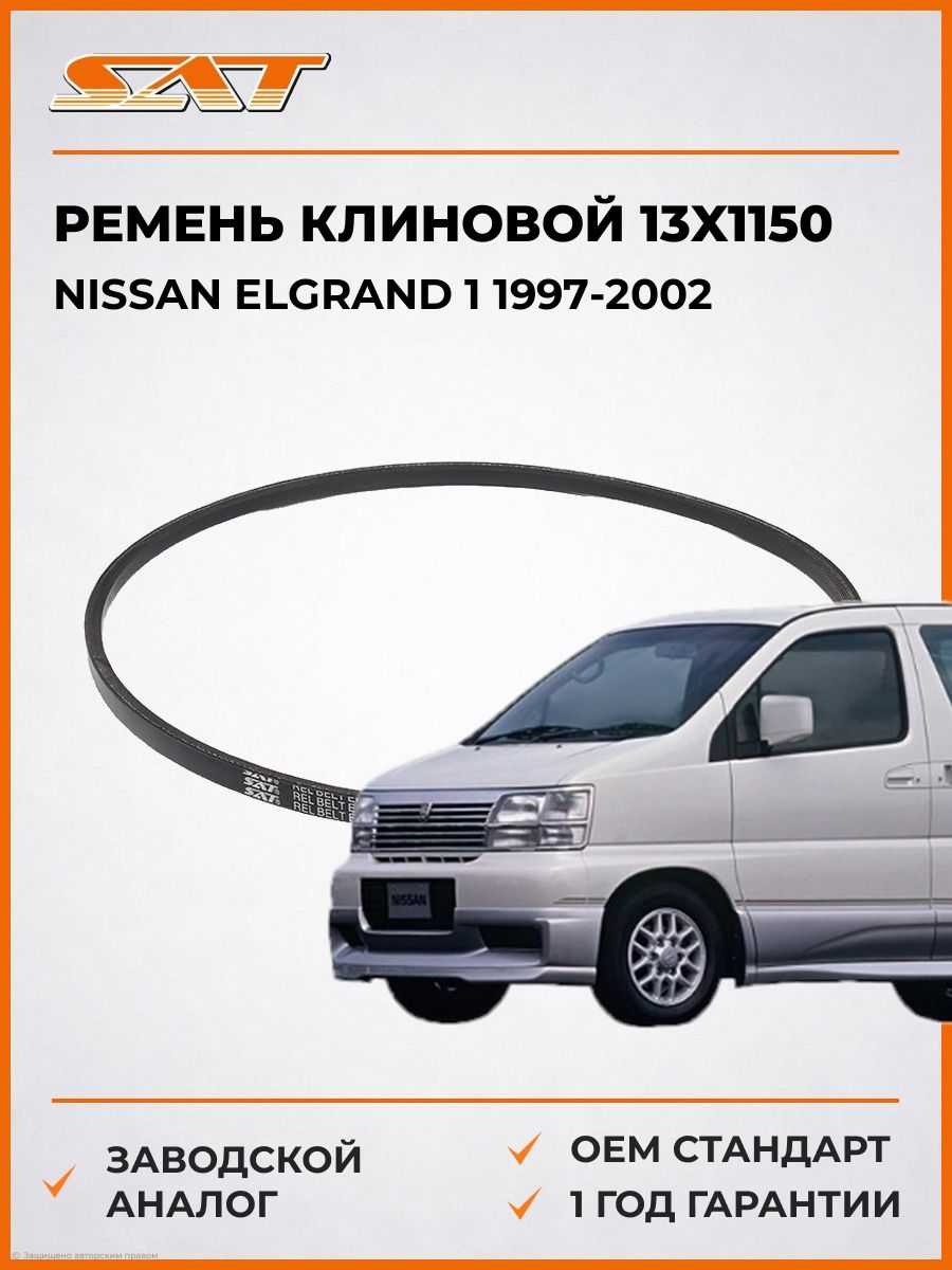 Ремень клиновой 13x1150 SAT ST5400002 Ниссан Эльгранд 1 Nissan Elgrand 1 1997-2002