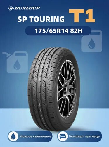 Dunlop SP TOURING T1 Шины летние 175/65 R14 82H