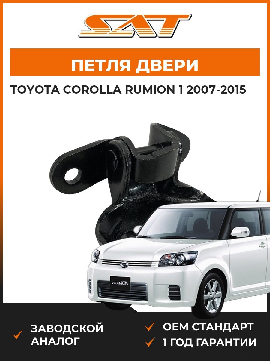 Петля двери спереди справа снизу SAT ST1850003 Тойота Королла Румион 1 Toyota Corolla Rumion 1 2007-2015