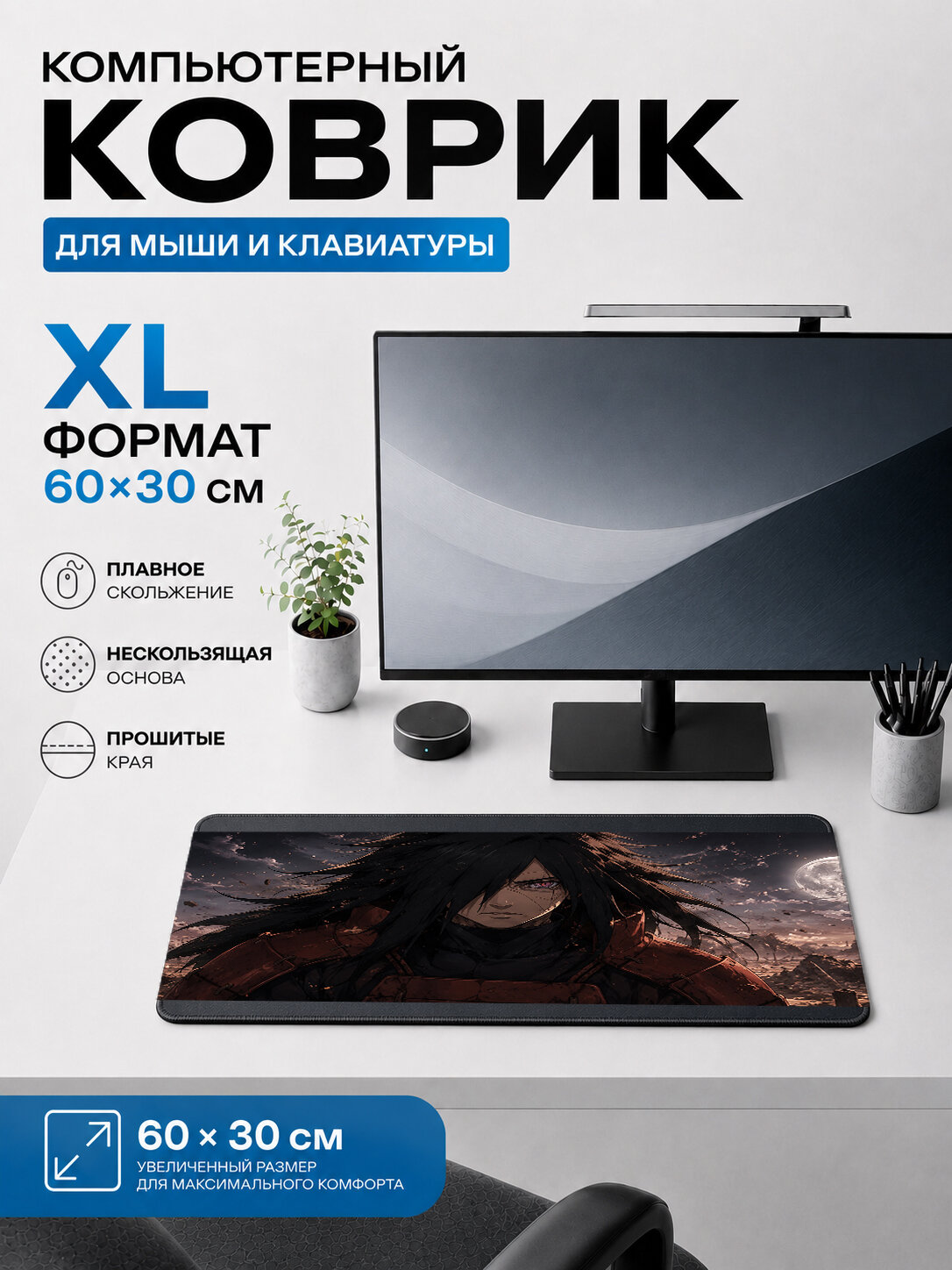 Большой игровой коврик для мыши и клавиатуры 60×30 см — герой в сиянии и темный воин