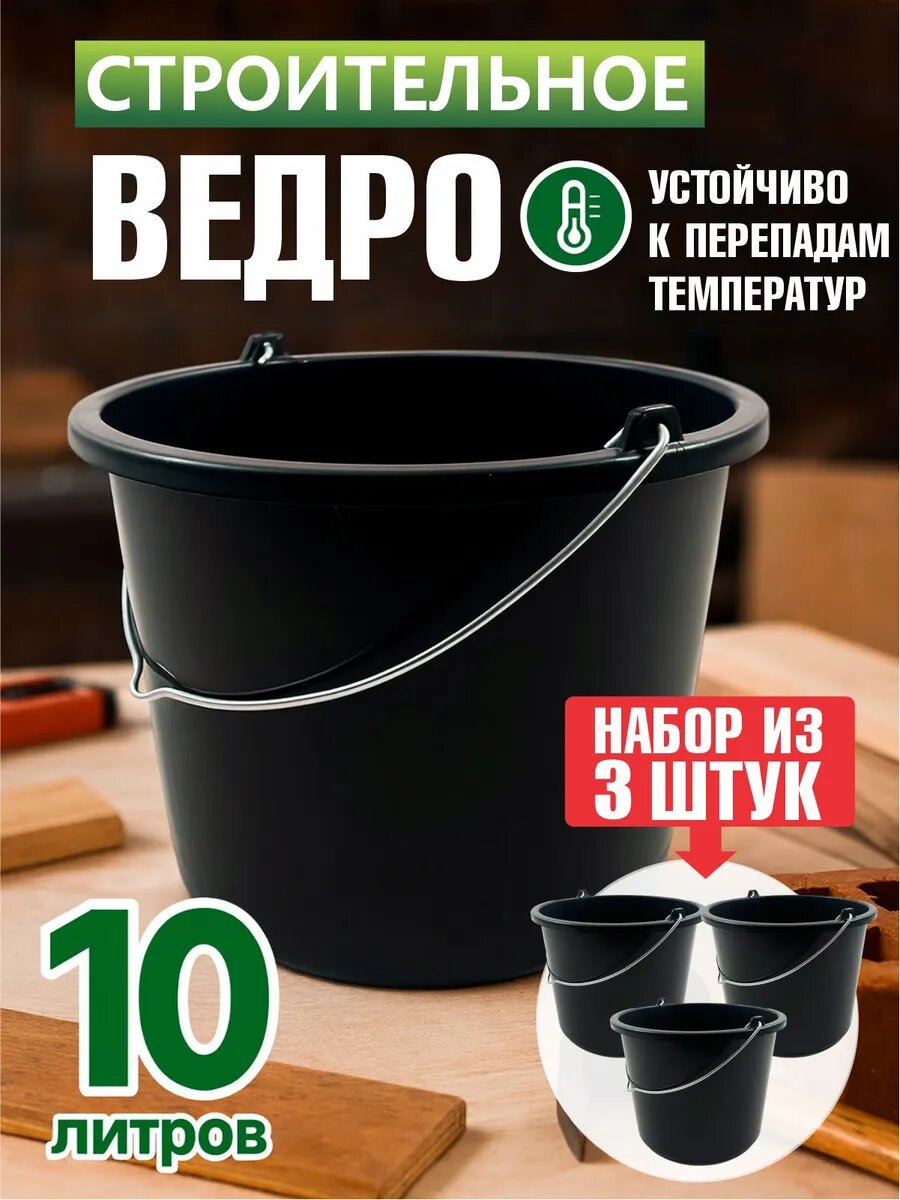 Комплект из 3-х шт Ведро строительное 10л Эконом для переноски и размешивания строительных растворов
