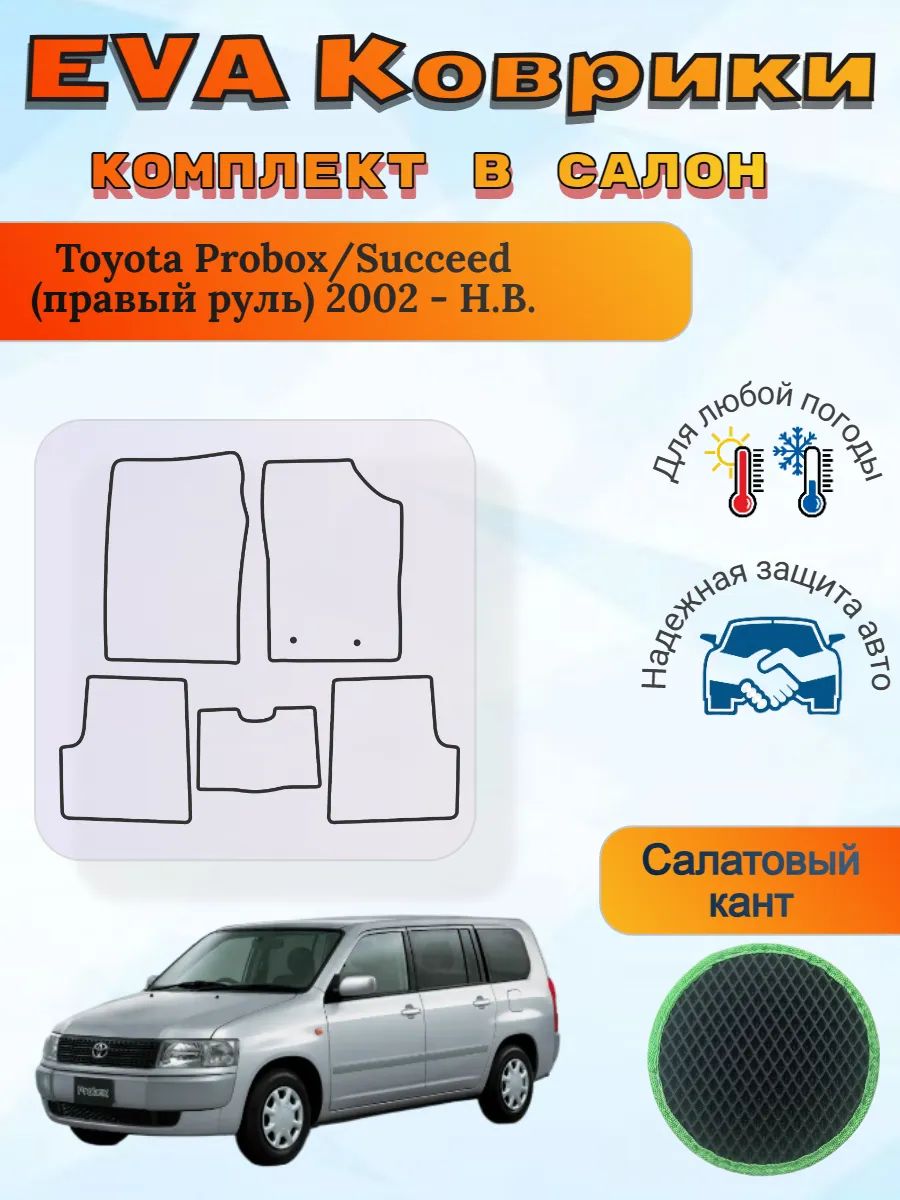 EVA коврики Toyota Probox/Succeed правый 2002 - Н. В. Пробокс