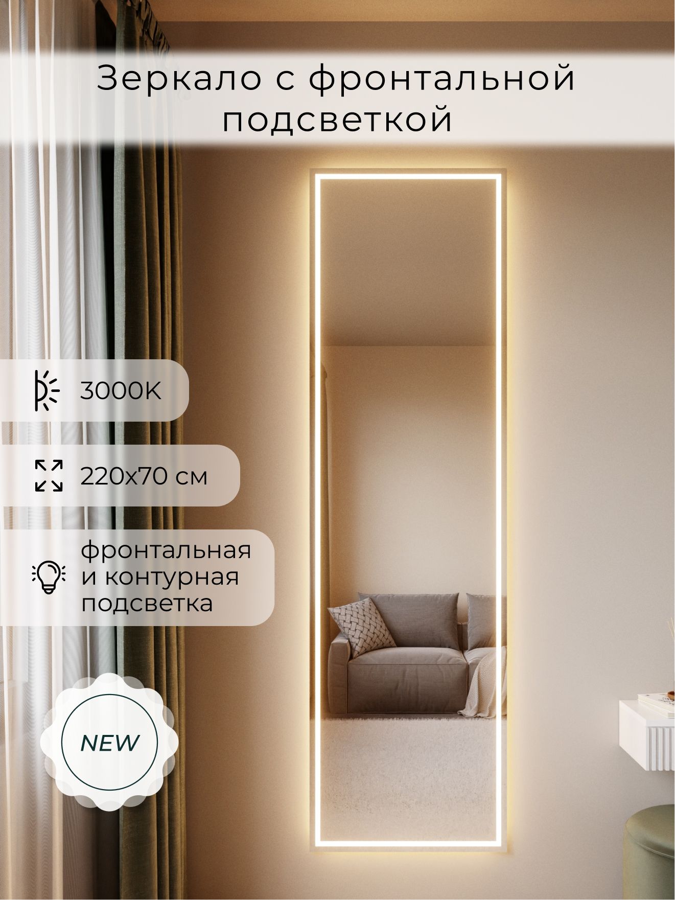 Зеркало настенное 220х70 см. с подсветкой. Свет: Теплый белый 3000К. Без рамы интерьерное ALUMIRROR
