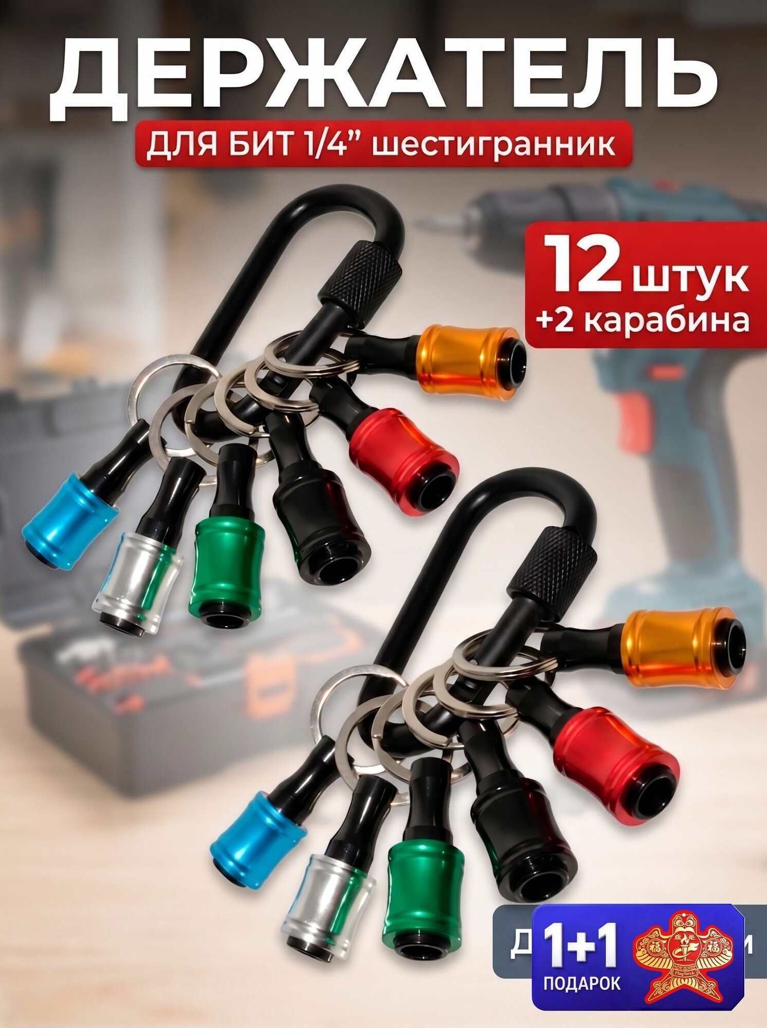 Держатель бит шестигранных на 1/4" (12 шт) с быстросъемным карабином