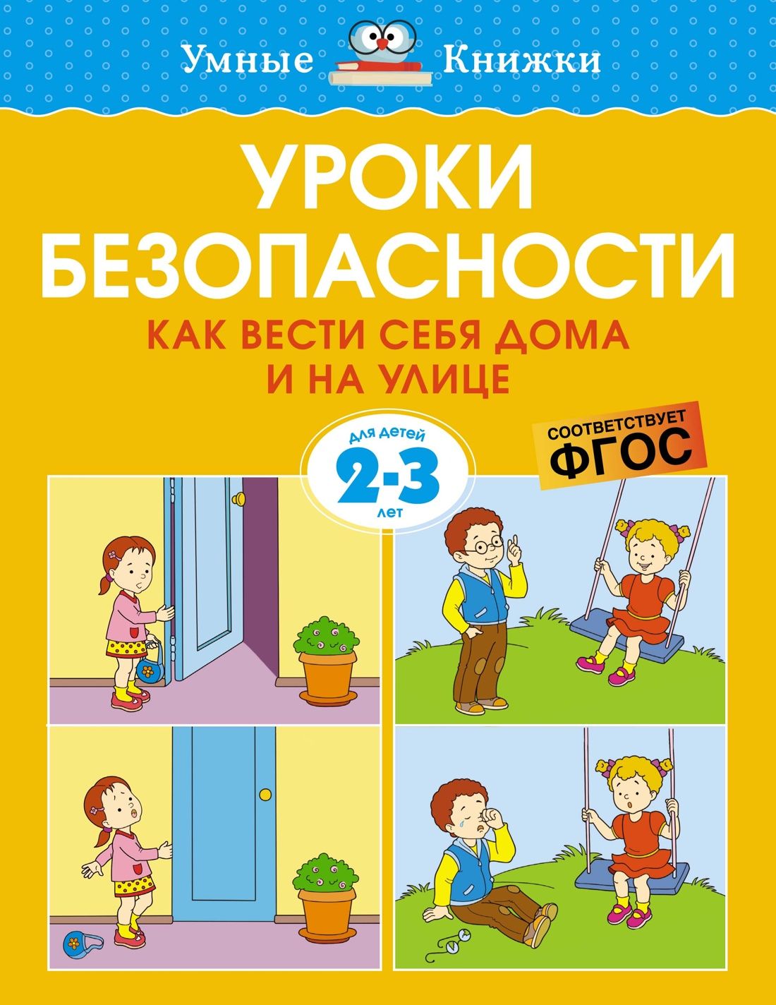 Уроки безопасности. Как вести себя дома и на улице (2-3 года) | Земцова Ольга Николаевна