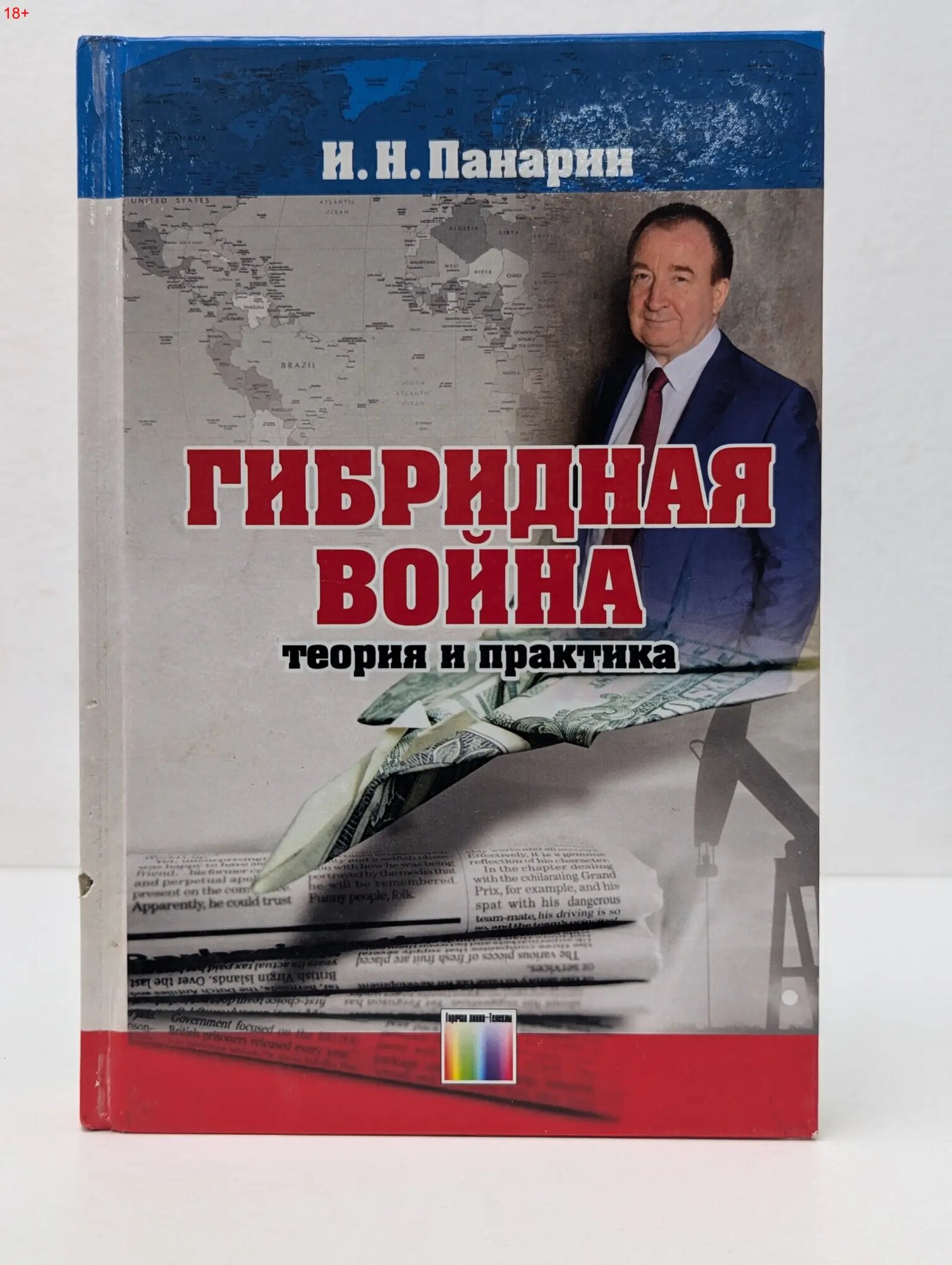 Гибридная война: теория и практика Панарин Игорь Николаевич 2017