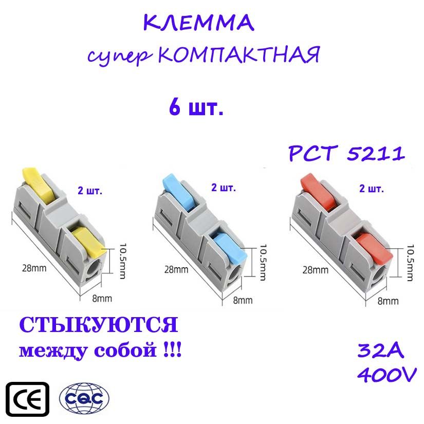Клемма для проводов проходная компакт 2х контактная ( тип WAGO ) РСТ-5211 , 6 шт.