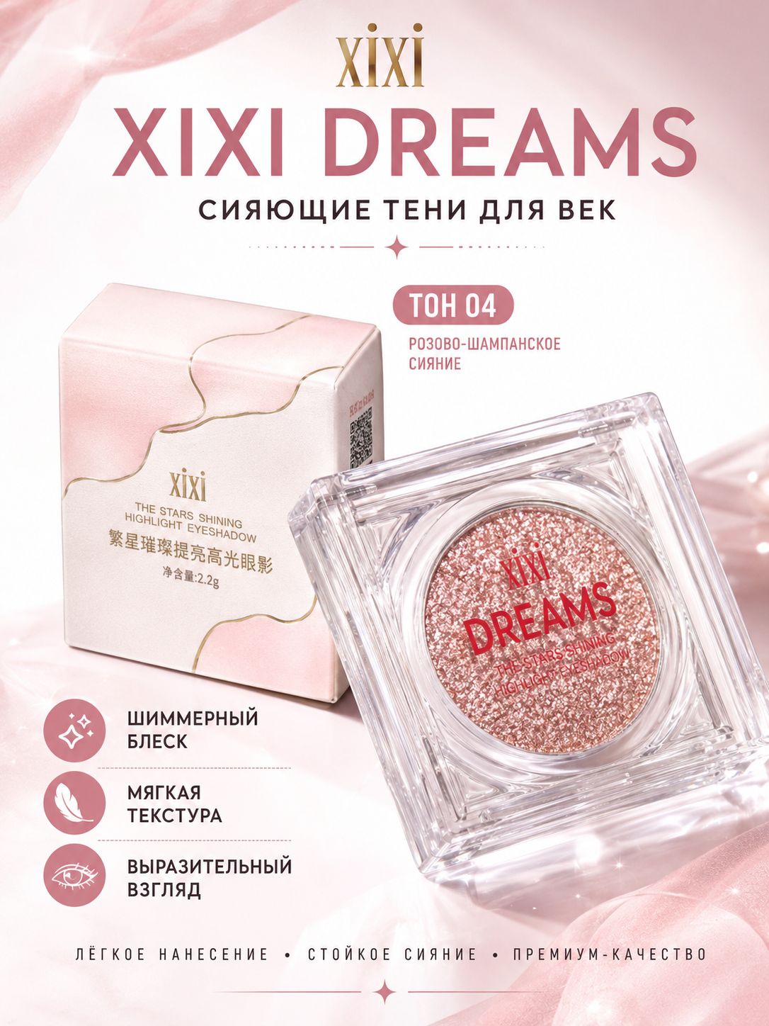 Тени для век с блёстками XIXI Dreams, тон 04, сияющие шиммерные тени, стойкий глиттер для макияжа глаз