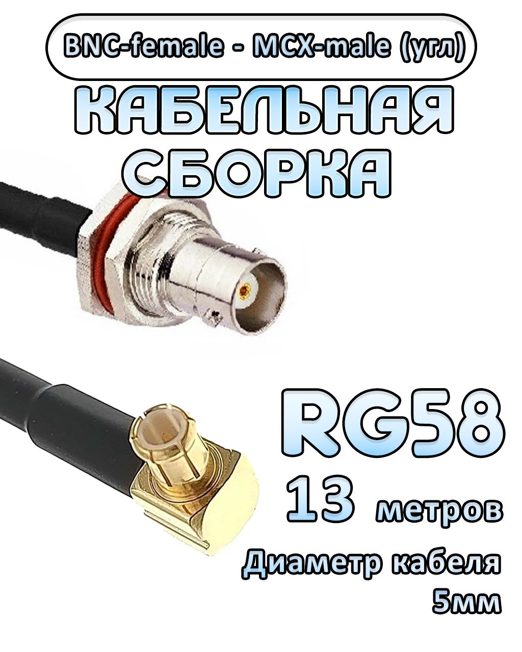 Кабельная сборка 50 Ом на RG-58 с разъемами MCX-male (угловой) - BNC-female, 13 метров