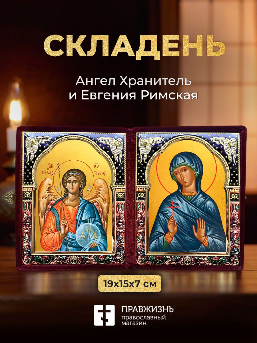 Икона Евгения Римская и Ангел Хранитель в ризах именной бархатный складень с синей рамкой, 19х15х7см (образ 6548)