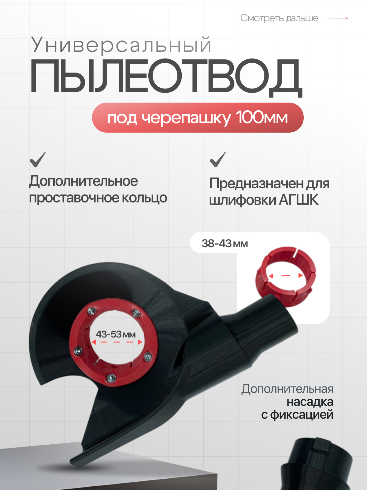 Пылеотвод на болгарку для черепашки АГШК, Пылеотвод для УШМ, для черепашек, Пылеотвод для плитки.