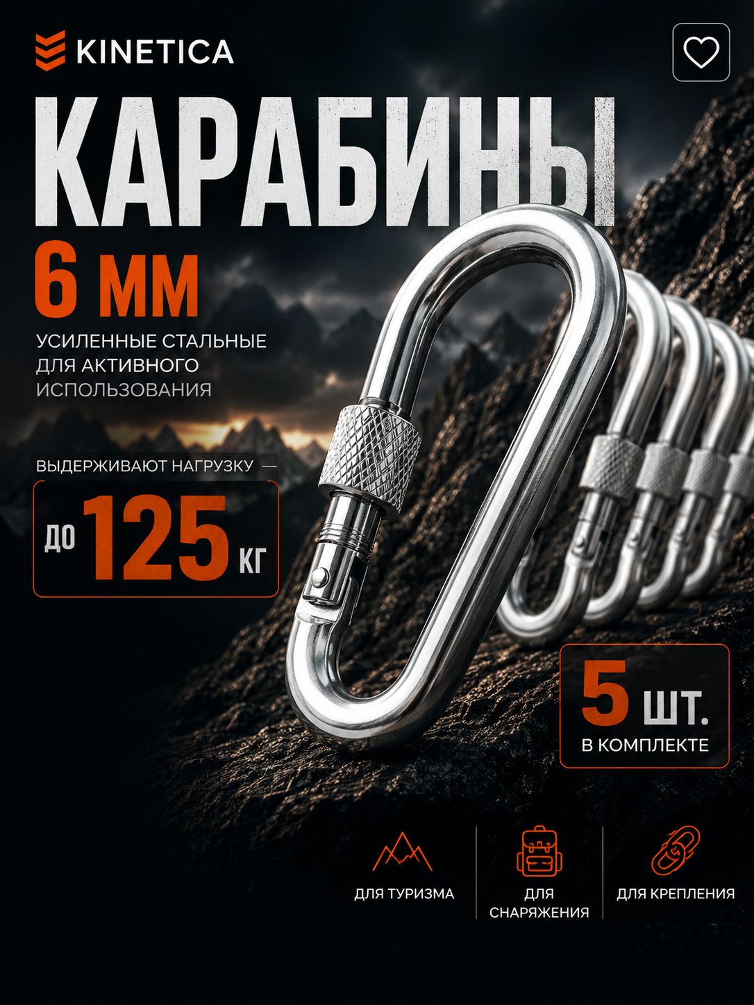 Комплект усиленных универсальных стальных карабинов с фиксатором KINETICA 6 мм, 5 шт