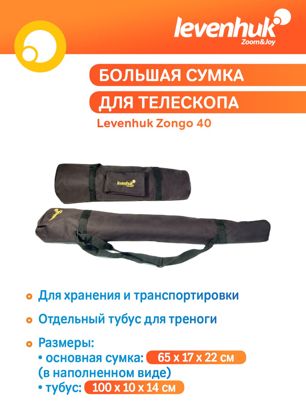 Аксессуар для телескопа Сумка Levenhuk Zongo 40 для телескопа, черная большая