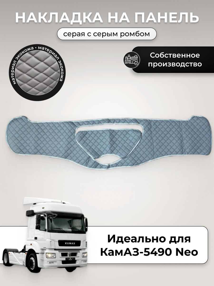 Накладка на панель серая ромб серый Кам Нео 5490