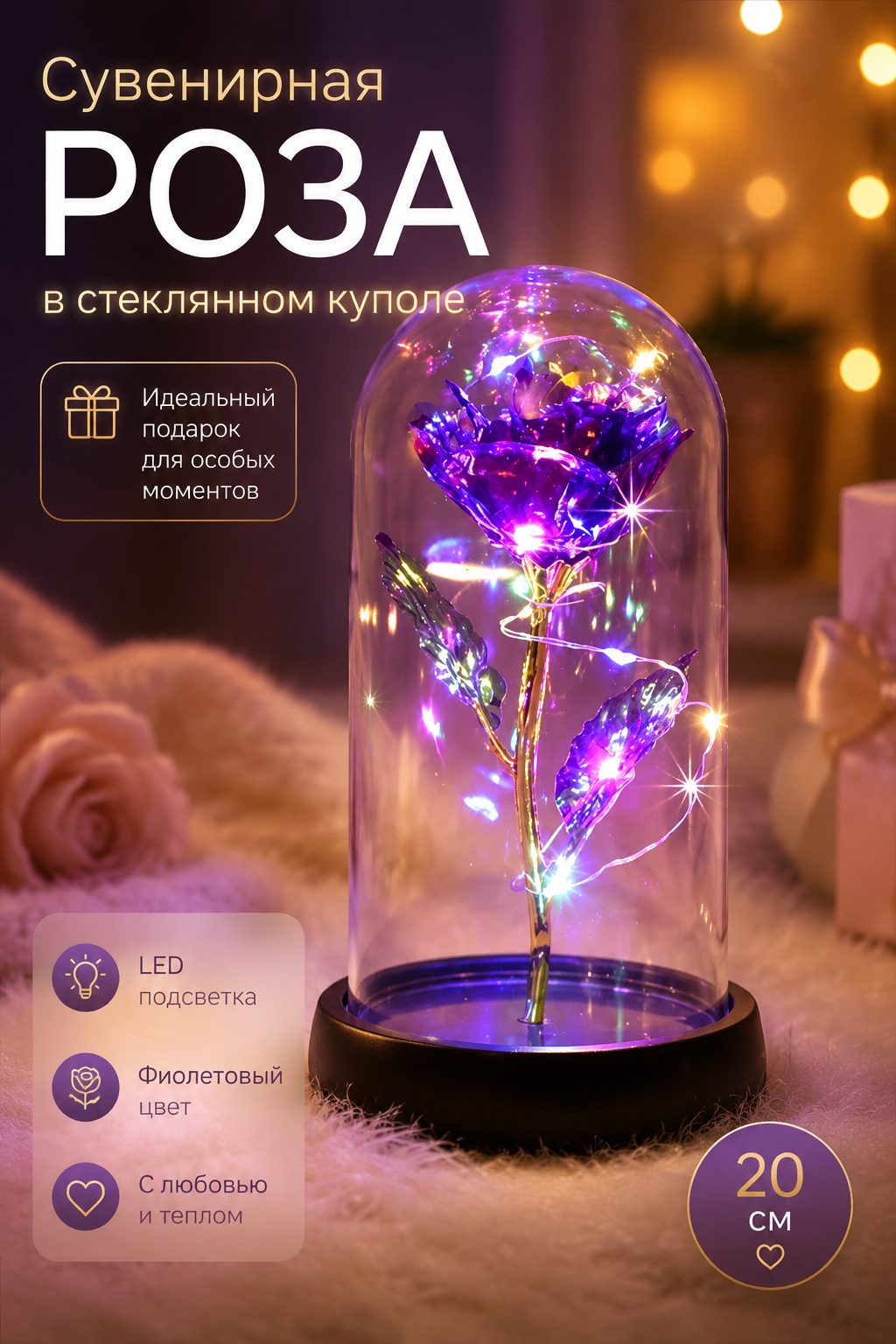 Сувенирная роза в стеклянном куполе с LED-подсветкой, 20 см, фиолетовая