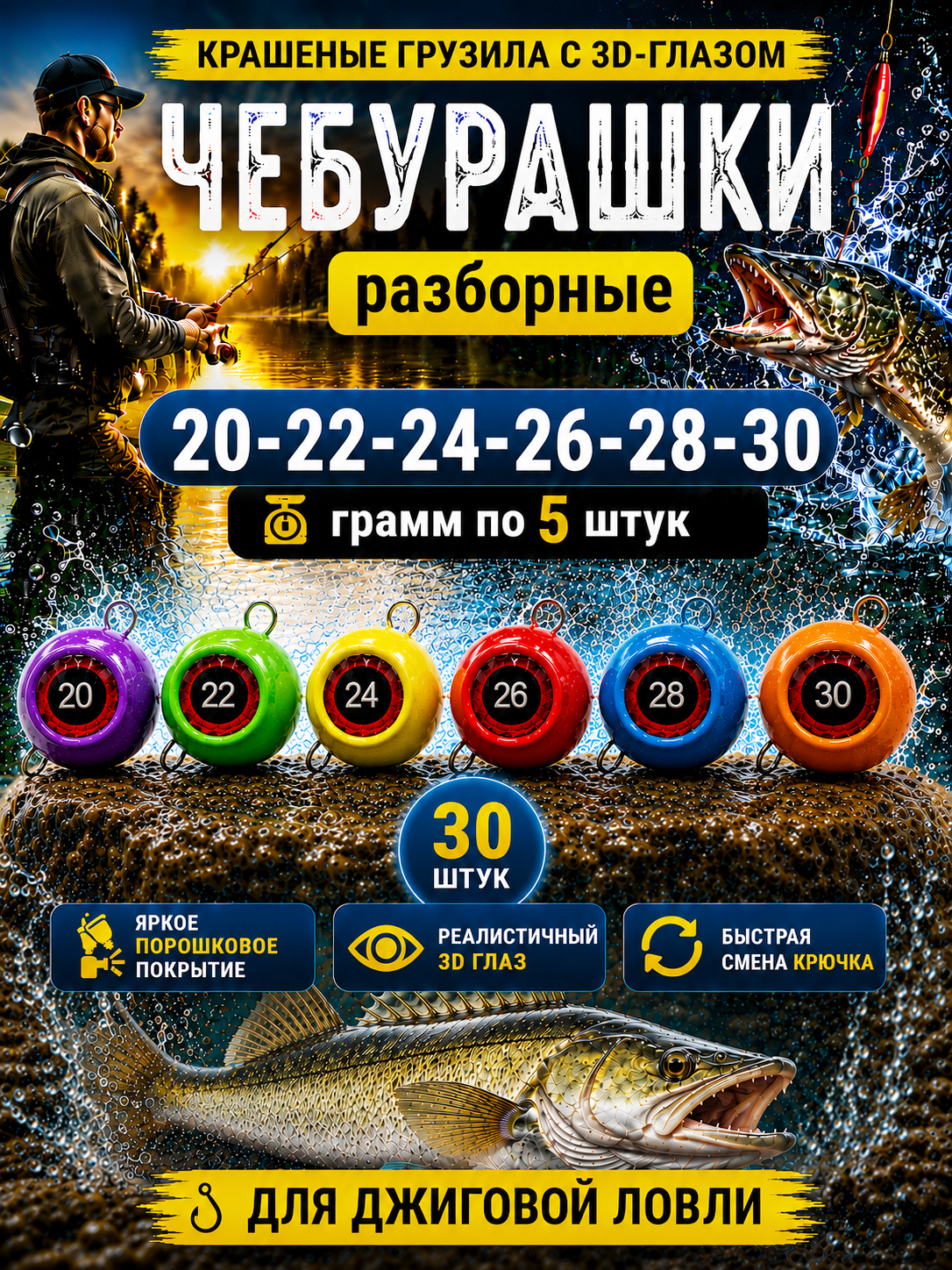 Грузило чебурашка разборная 3D набор 20-30 грамм.30 штук