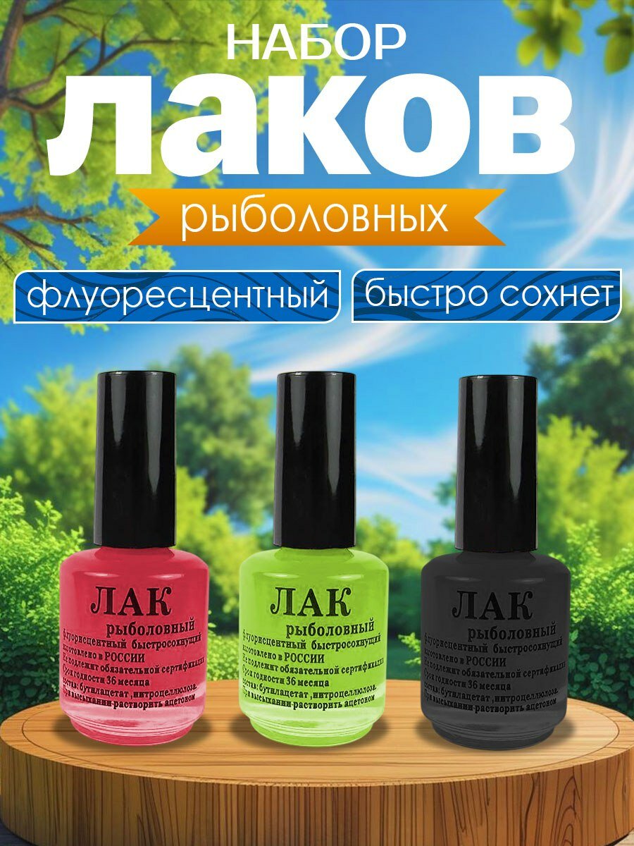 Лак рыболовный флуоресцентный набор 3 шт