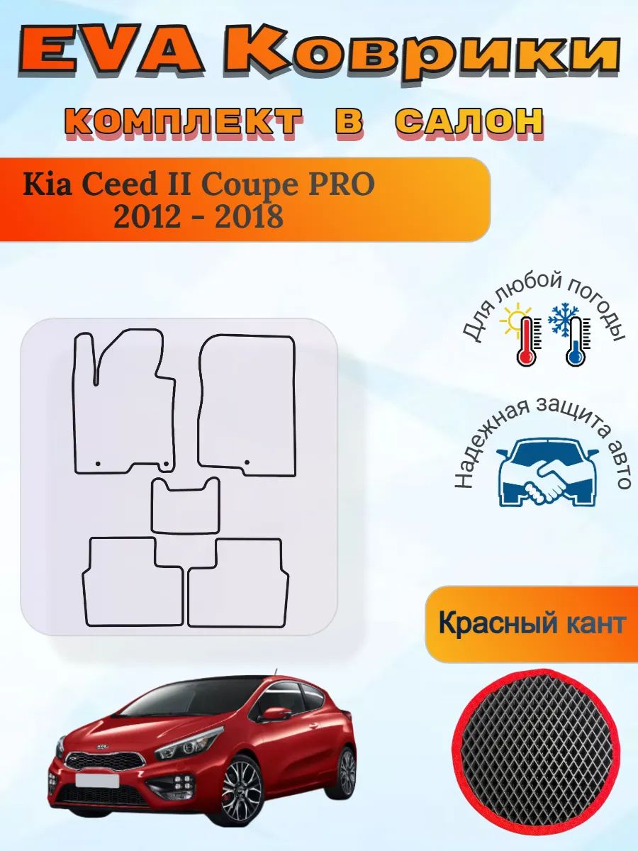 EVA коврики Kia Ceed II Coupe PRO 2012 - 2018 Киа Сид 2 Про