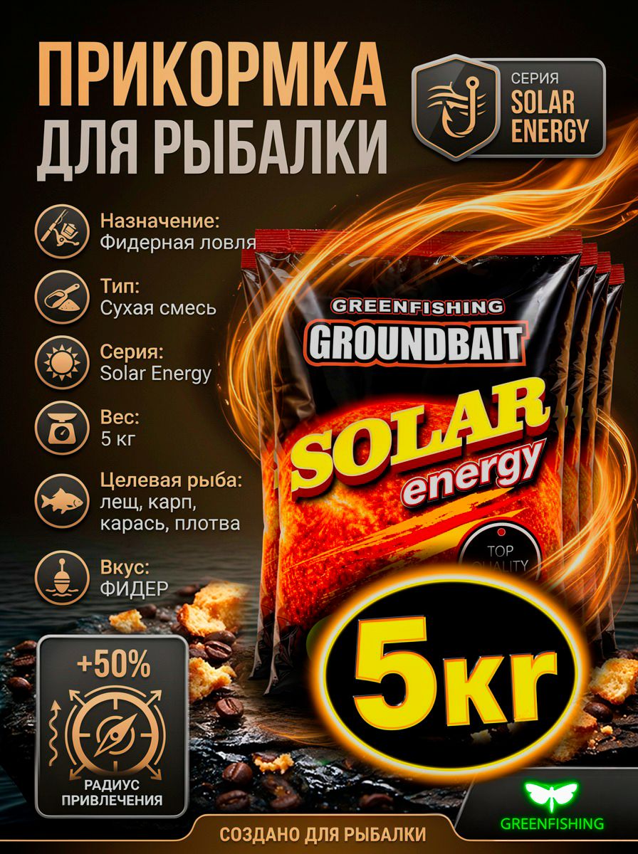 Прикормка GREENFISHING серии Solar energy Фидер 5 кг