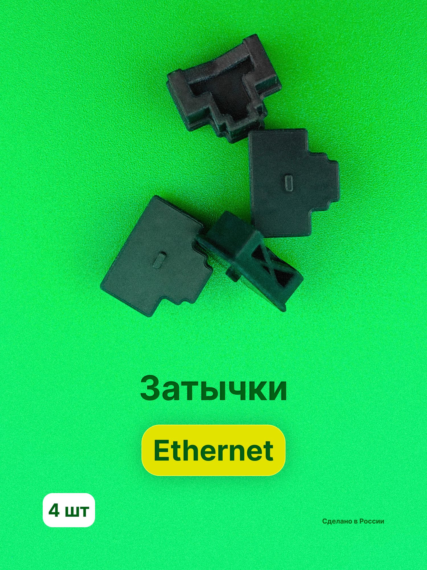Пылезащитная заглушка rj45, затычки rj-45 LAN ETHERNET