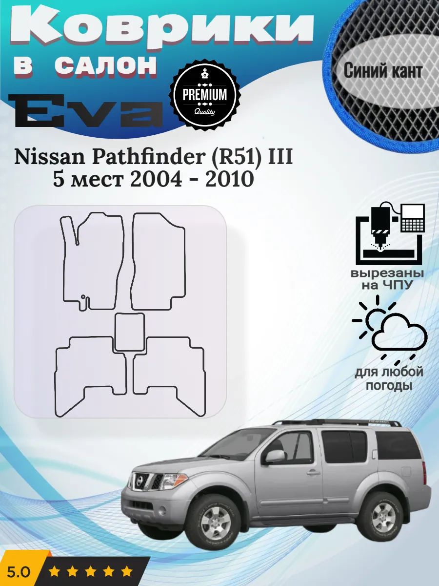 Eva Эва коврики Nissan Pathfinder R51 3 5 мест Патфайндер
