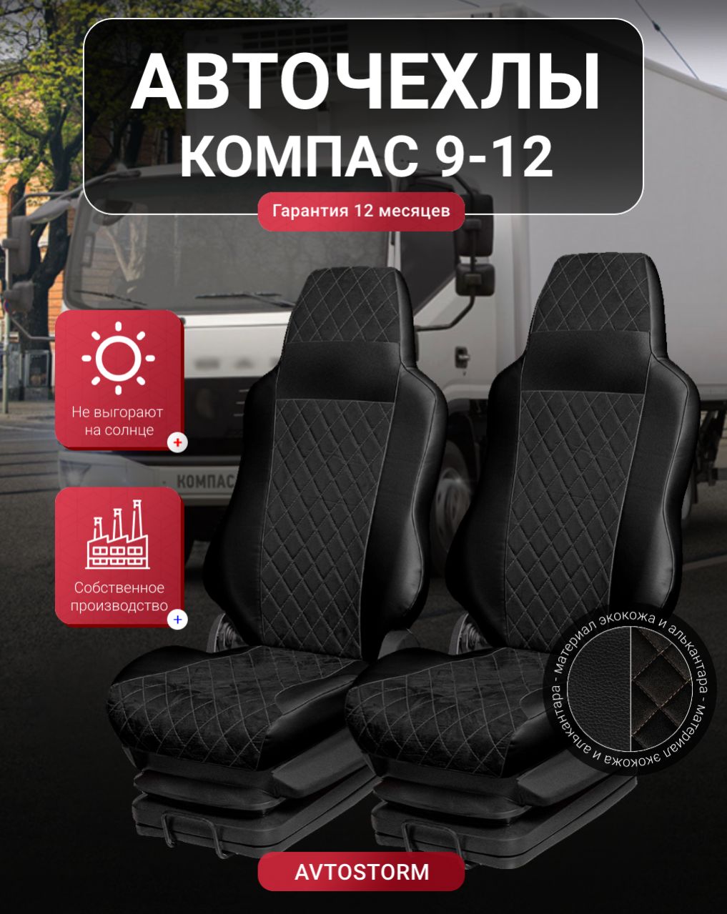 Авточехлы компас 9, 12 от 2022 н. в. Автомобильные, Чехлы на сиденья, грузовика, тягача, самосвала