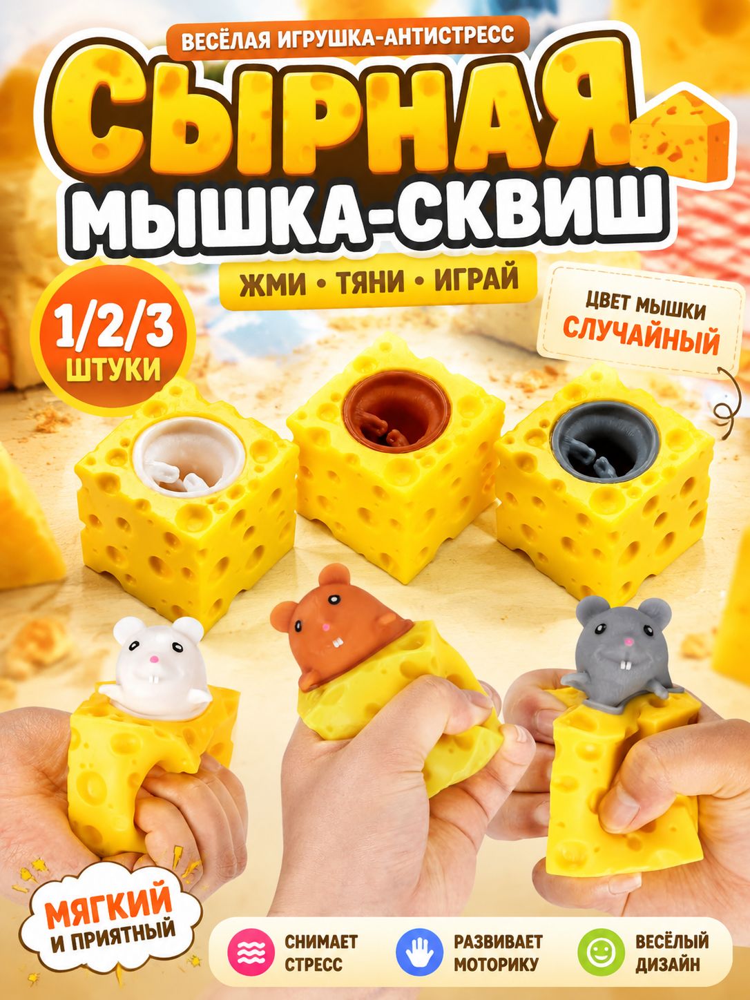 Антистресс-игрушка Мышка в сыре (3 шт.) игрушка-антистресс для детей и взрослых