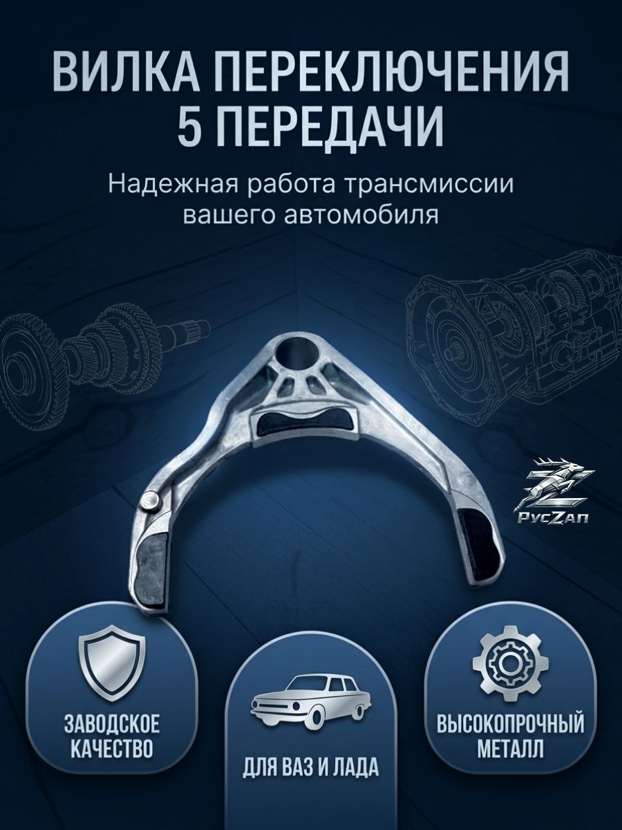 Вилка переключения передач 5 КПП для а/м ВАЗ лада гранта, лада калина, лада веста, лада иксрей, лада