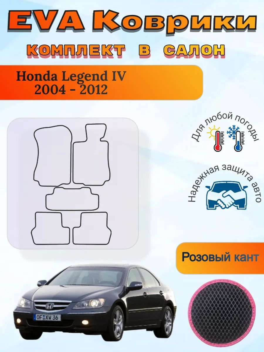 EVA коврики Honda Legend IV 2004 - 2012 Хонда Легенд 4