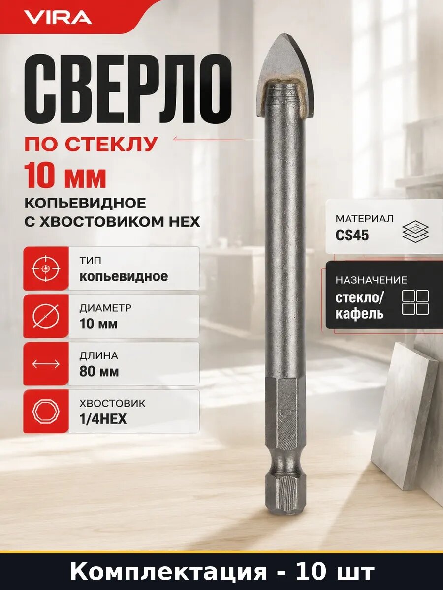 Набор Сверло по стеклу и керамике 10 мм копьевидное 10 шт