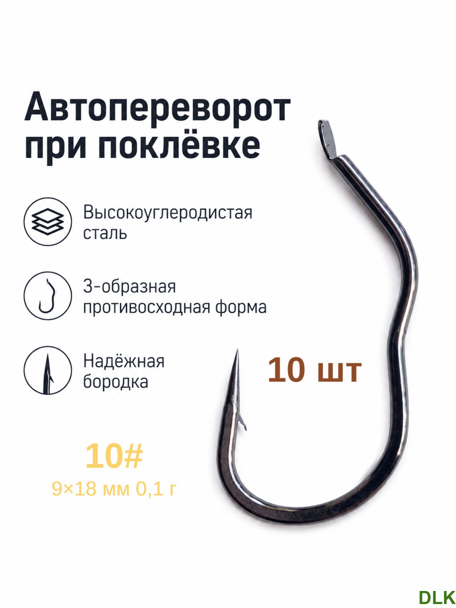 Рыболовные крючки из высокоуглеродистой стали с 3-образным цевьем и бородкой для карася, карпа и леща, 10#, 10шт FanZhuanGou
