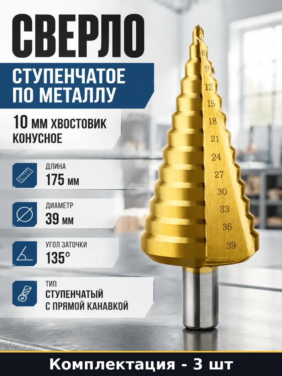 Сверло ступенчатое Р6М5 угол заточки 135 гр 39 мм набор 3 шт