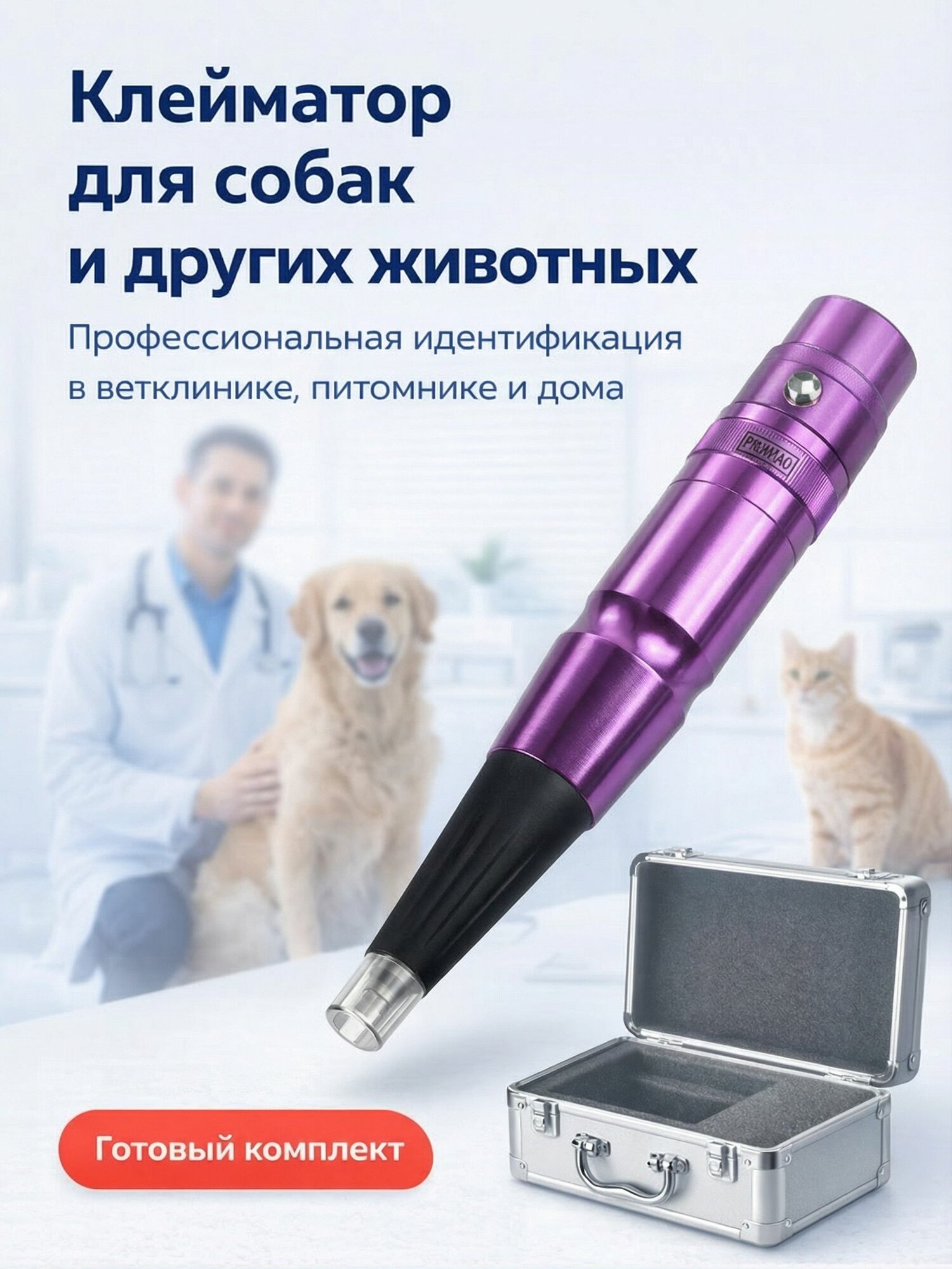 Клейматор для собак и кошек с блоком питания, набор для клеймений животных