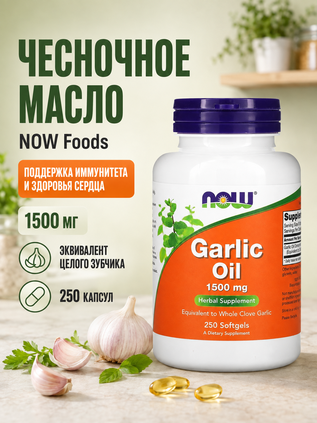 Чесночное масло, 1500 мг, NOW Foods, 250 капсул