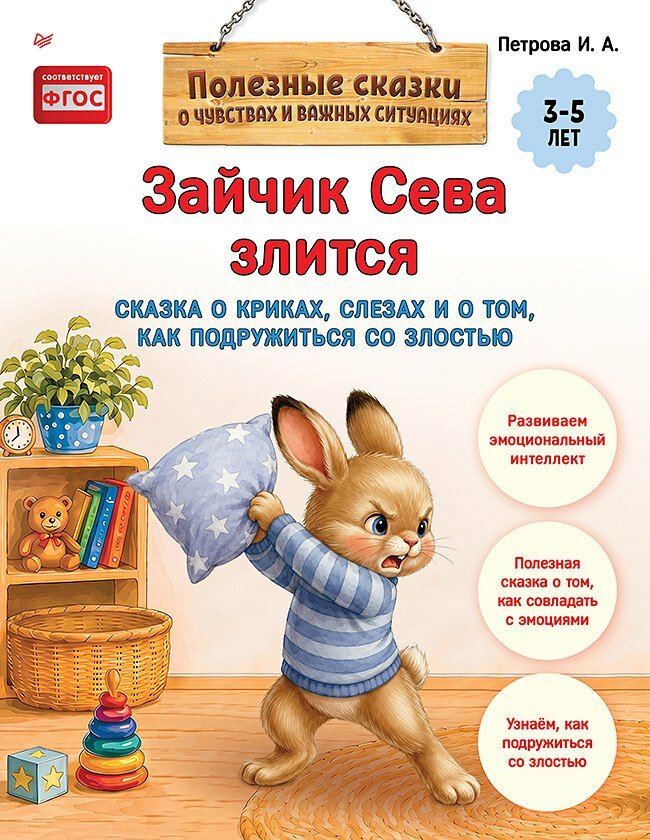 Зайчик Сева злится. Сказка о криках, слезах и о том, как подружиться со злостью
