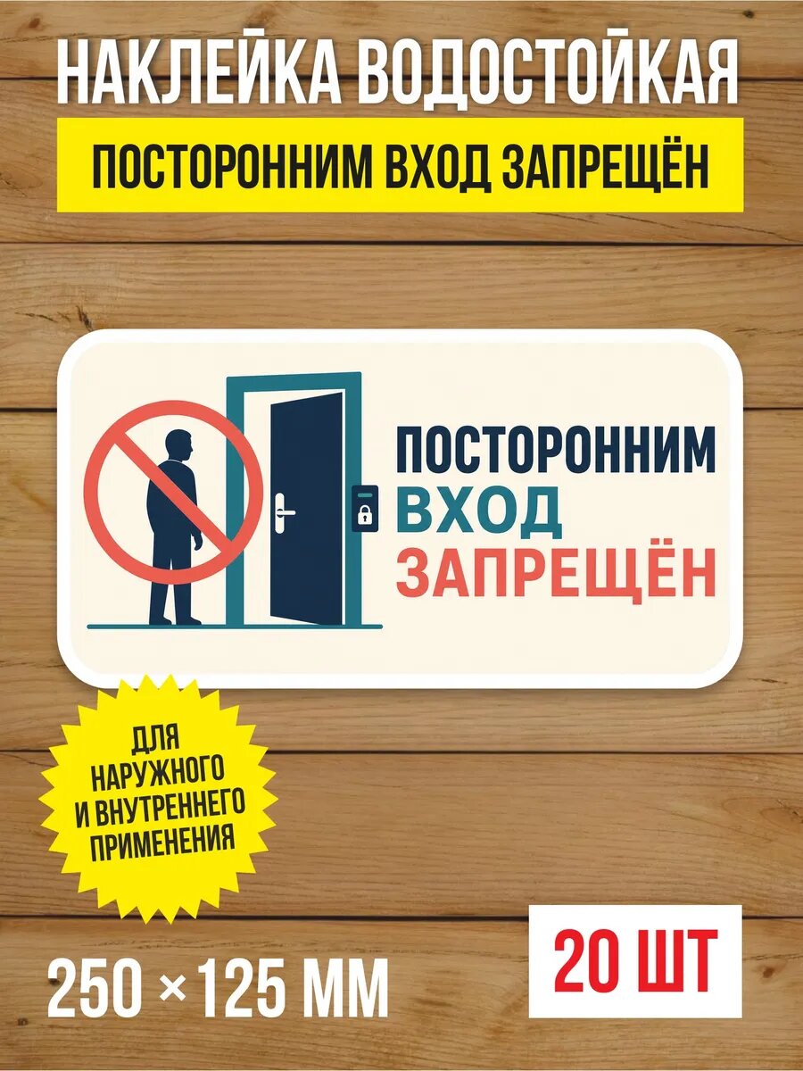 Наклейка на дверь «Посторонним вход запрещён» виниловая, 250х125 мм, 20 шт
